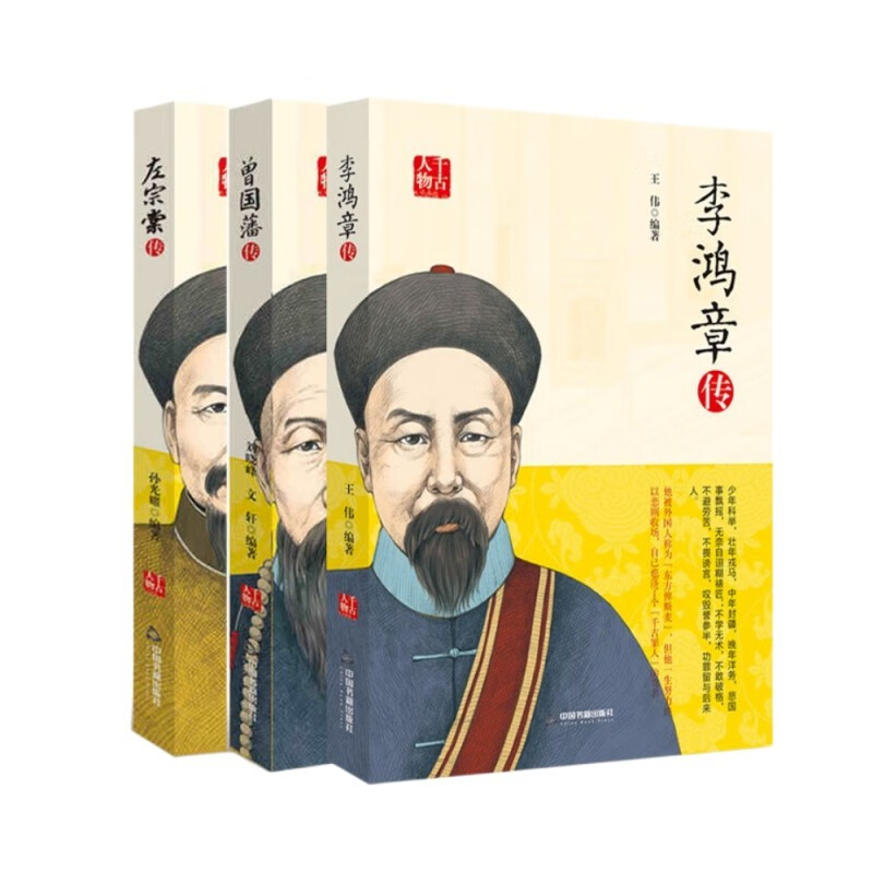 千古人物：李鸿章传+曾国藩传+左宗棠传（套装共三本）