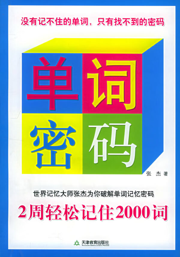 单词密码 张杰【好书，下单速发】
