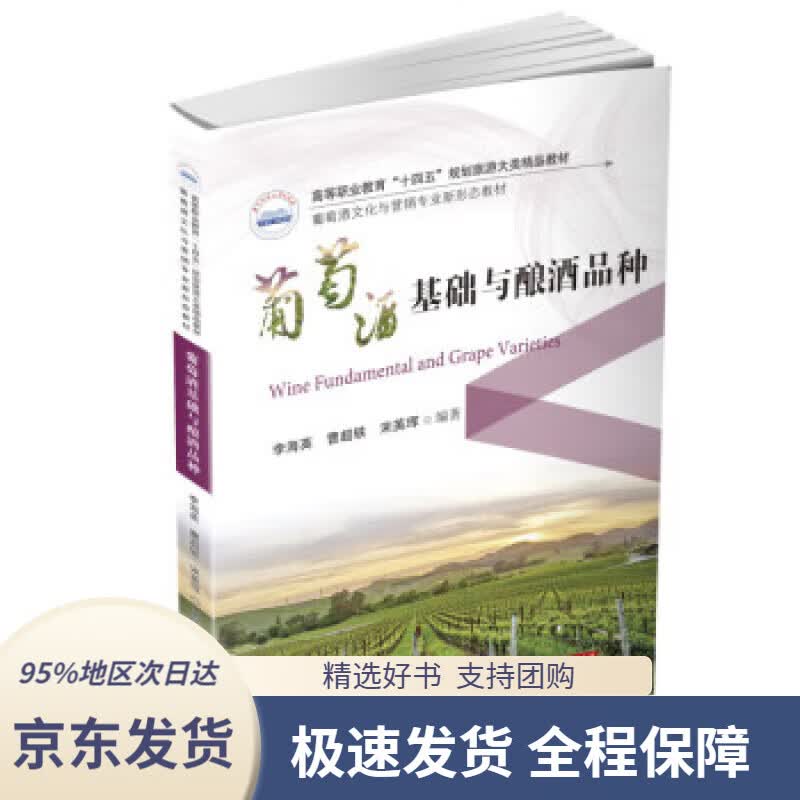 【 京东配送 支持团购】葡萄酒基础与酿酒品种
