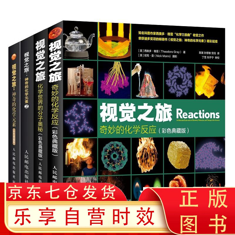 视觉之旅神奇的化学元素 疯狂趣味化学科普书籍（套装四册） 视觉之旅