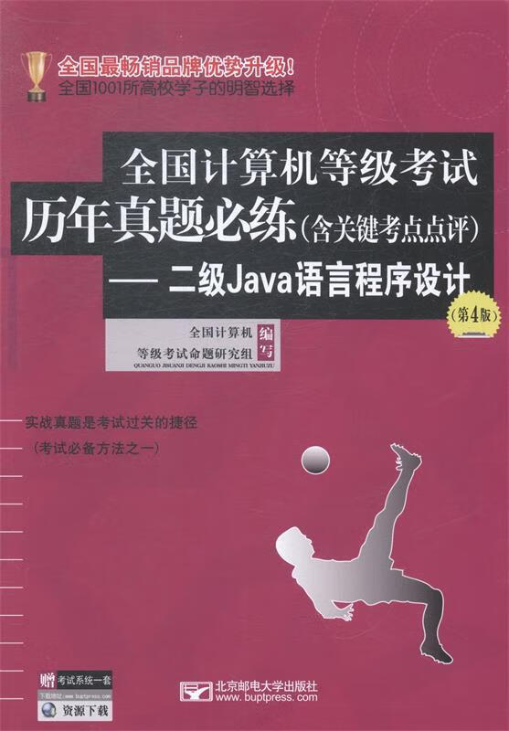 全国计算机等级考试历年真题必练:二级Java语言程序设计 全国计算机等级考试命题研究组