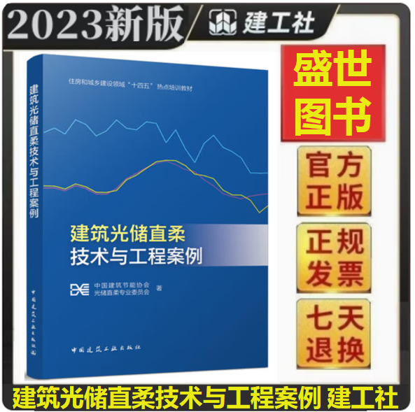 【现货】建筑光储直柔技术与工程案例