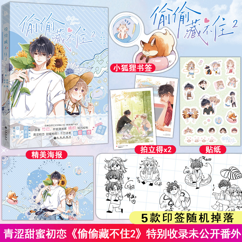 偷偷藏不住全6册【可挑选版本】偷偷藏不住漫画版6-1-2-3-4-5竹已晋江金榜作品赵露思影视原著 难哄漫画3 段嘉许VS桑稚完美关系偏偏宠爱草莓印V告白2应程 偷偷藏不住漫画版2（1本）