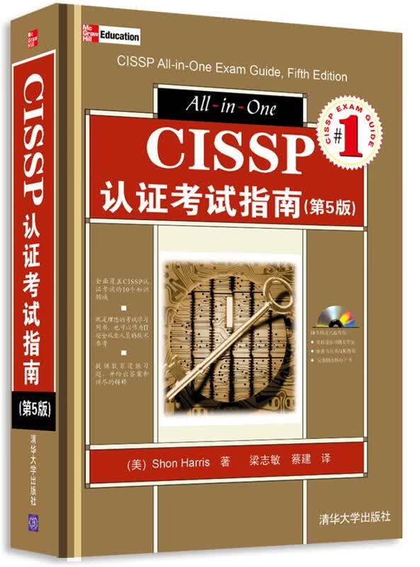 CISSP认证考试指南【好书，下单速发】