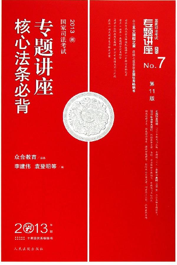 2013年国家司法考试专题讲座核心法条必背