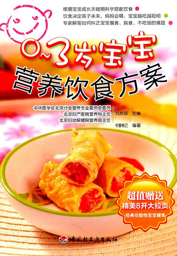 0-3岁宝宝营养饮食方案