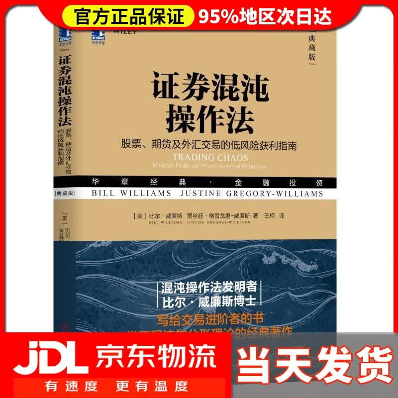 证券混沌操作法：股票、期货及外汇交易的低风险获利指南 [美]比尔·威廉斯（Bill Williams