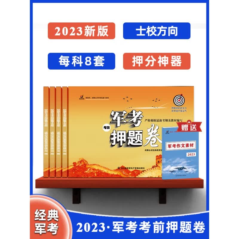 国防经典军考押题卷复习资料士官学校模拟试卷备考2023 考2023