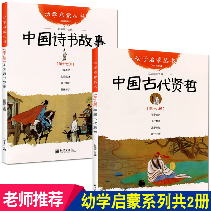 春秋故事林汉达美绘版中国历史故事集班主任推荐少儿经典书目小学生四五六年级的课外阅读必读书籍中国少 古代诗书与贤者故事 新世界出版社
