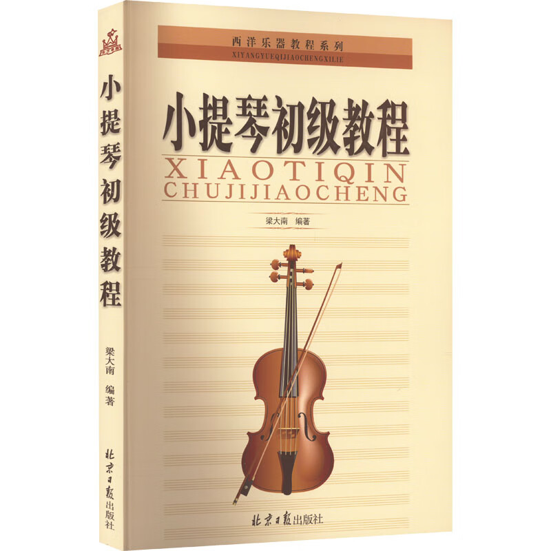 小提琴初级教程 图书