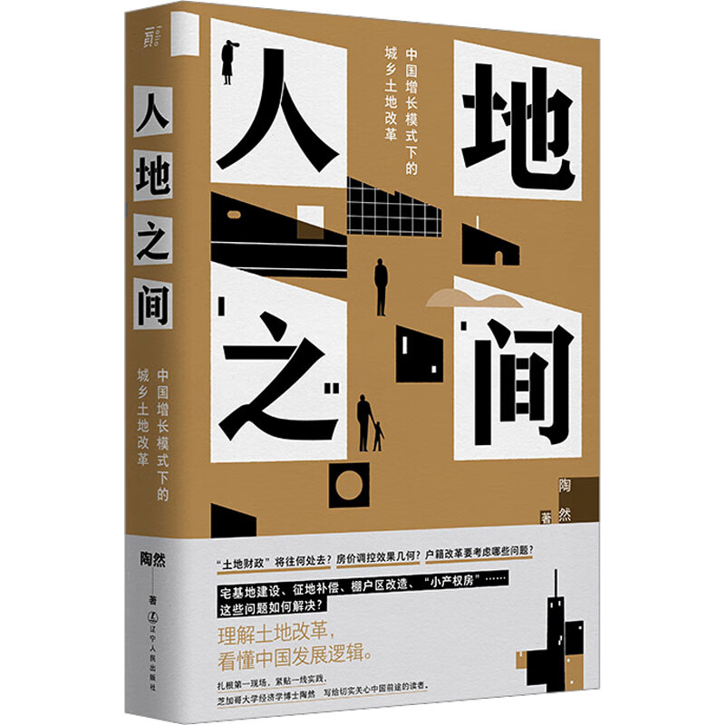 人地之间 中国增长模式下的城乡土地改革 陶然 书籍 图书