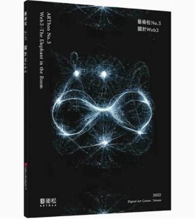 台版 艺术松No.3 关于Web3 毛鳄 讨论了各领域对于数位近未来的想像与期待网络数据互动协商IT互联网书籍