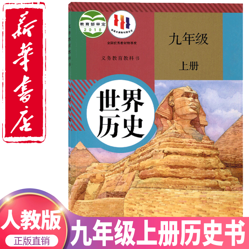 2023新版初中九年级上册历史书人教版教材 初三9九年级上册历史课本人教版教科书九上历史人教九年级上册世界历史