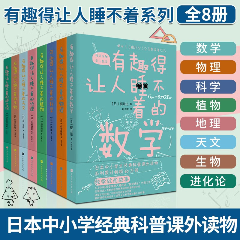 官方 有趣得让人睡不着系列 套装12册 有趣得让人睡不着的数学+生物+化学+天文+物理+地理+植物+进化论+植物+人类进化+可怕得让人睡不着的天文+科学（2册）单本12册 有趣得让人睡不着套装8册