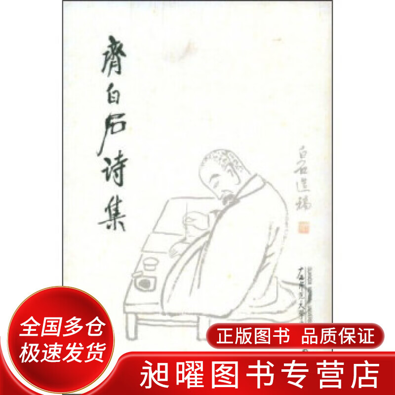 齐白石诗集【精选】
