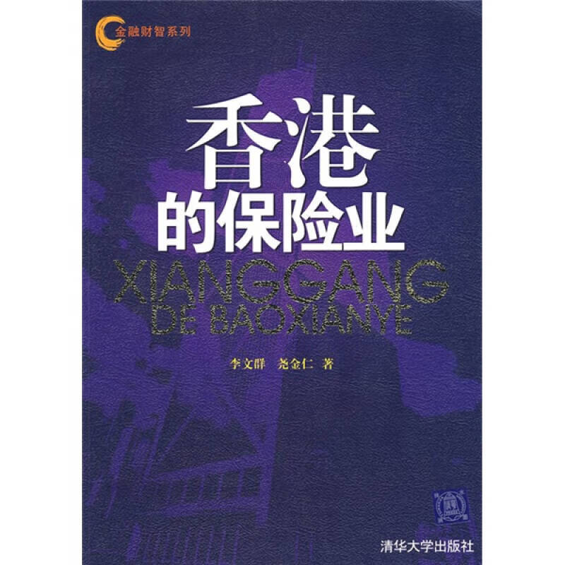 香港的保险业【好书】
