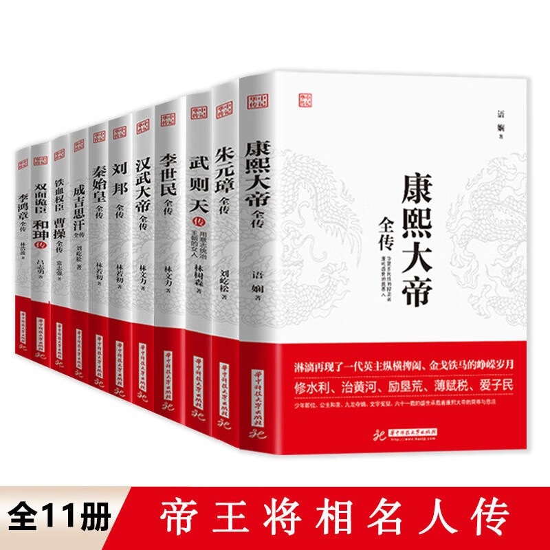 包邮 康熙大帝+朱元璋+刘邦+汉武大帝+李世民+武则天+成吉思汗+李鸿章+秦始皇+和珅+曹操全传 全11册定价433.2