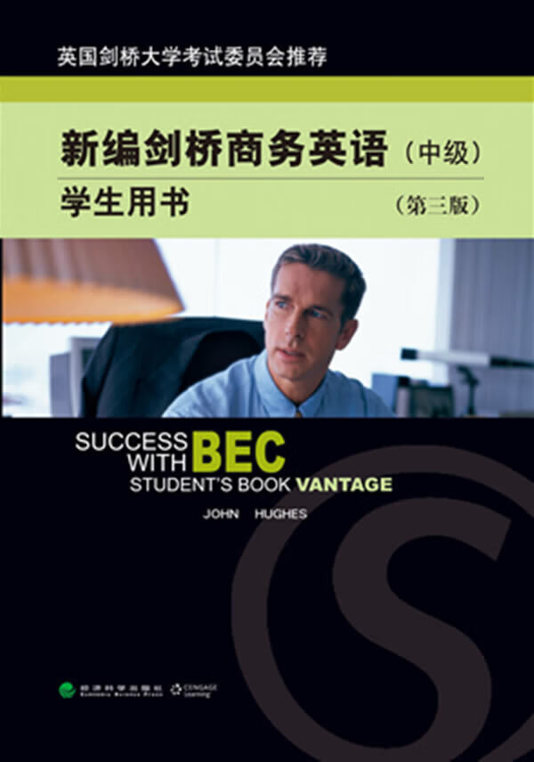 二手8成新 新编剑桥商务英语(中级)学生用书(第三版)BEC考试