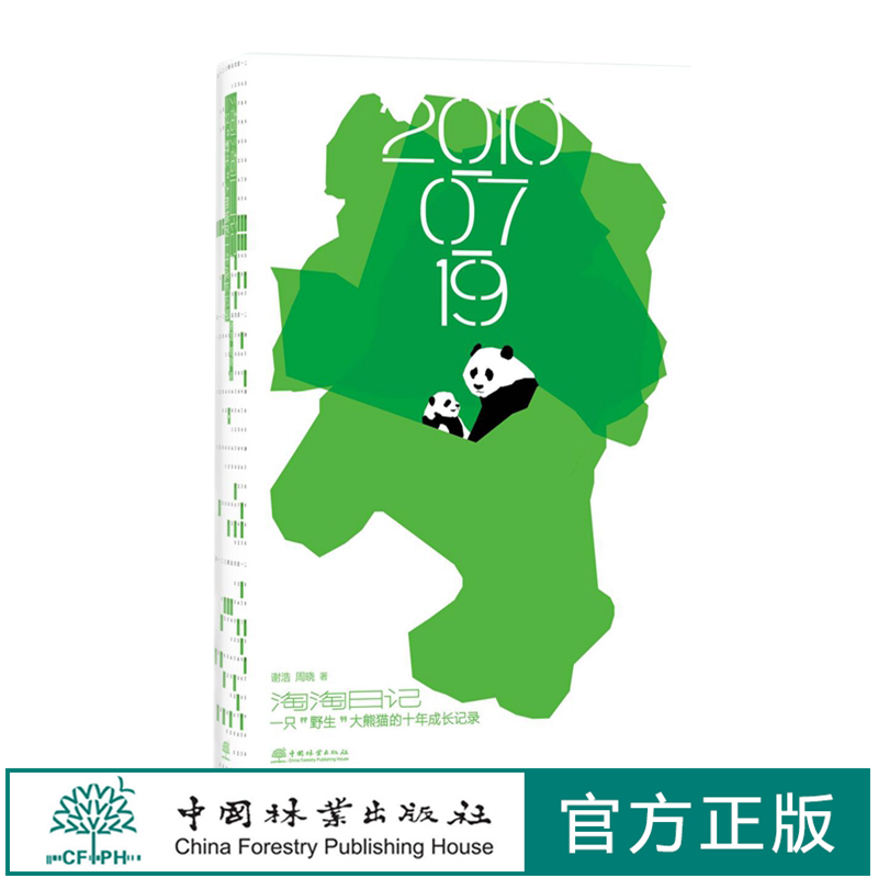 淘淘日记：一只“野生”大熊猫的十年成长日记 1800 中国林业出版社