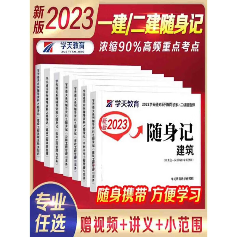 2023年学天教育一建二建口袋书随身记二级建造师一本通建筑市政 23一建随身记 单科(备注)