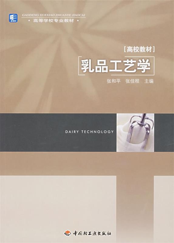 乳品工艺学 张和平, 张佳程【书】