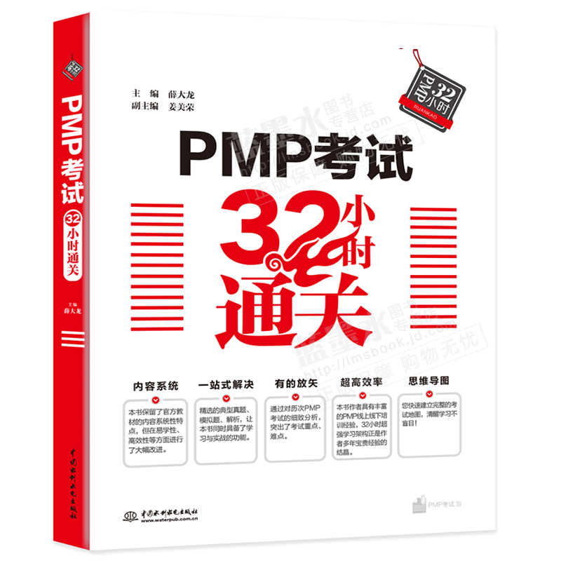 PMP考试32小时通关 教程+考点+习题真题+答案解析+思维导图 配套项目管理教材pmp教材 薛大龙