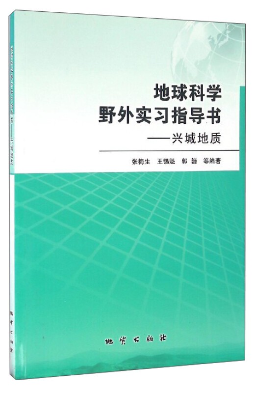 地球科学野外实习指导书——兴城地质 地质出版社