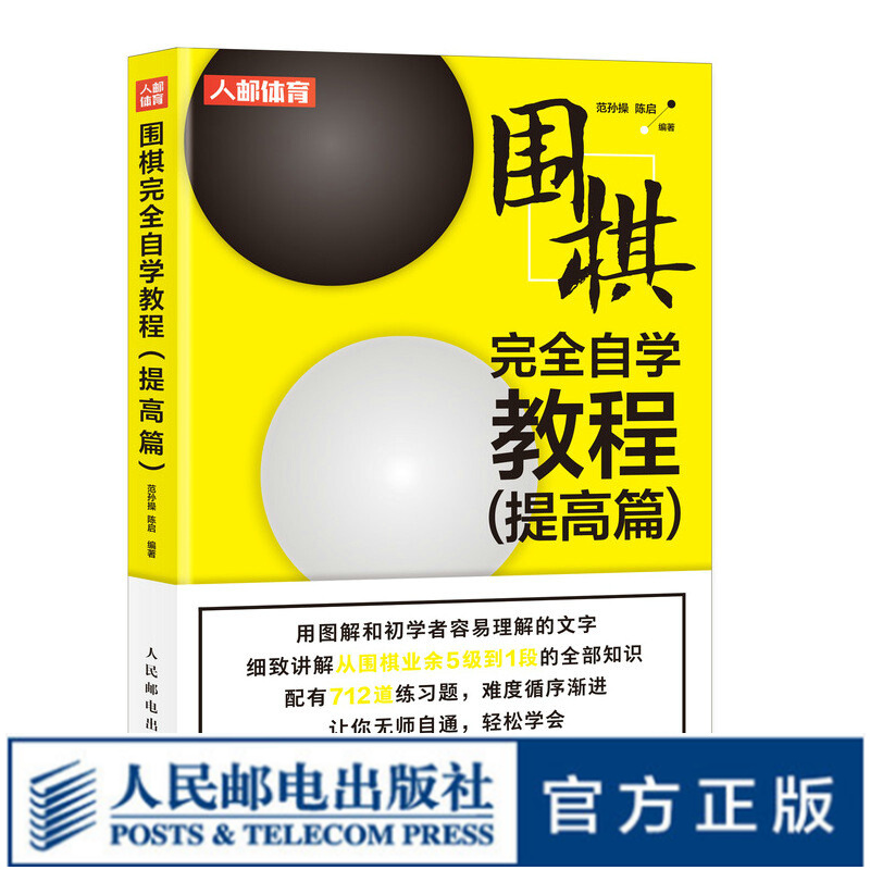 围棋完全自学教程 提高篇