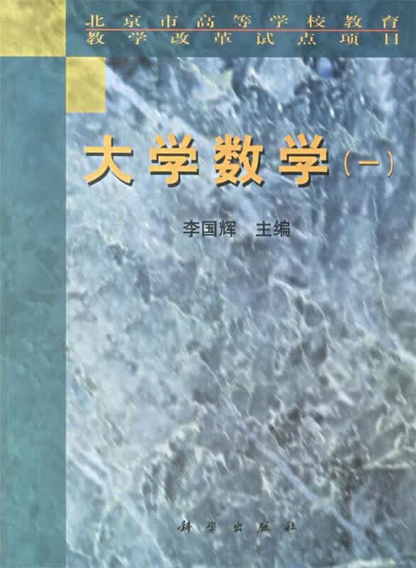 大学数学 李国辉 主编【书】