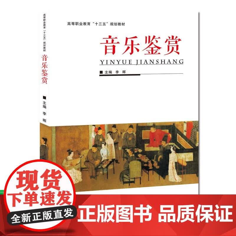 音乐鉴赏 李晖 9787564556303 郑州大学出版社