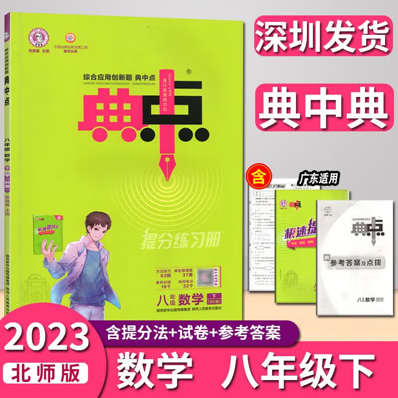 2023春典中点八年级下册数学BS版北师大版综合应用创新题典中点提分练习册初二八8年级下数学北师版附极速提分广东素质评价卷答案