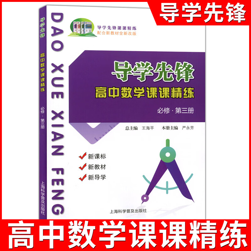 2023导学先锋 高中数学课课精练 必修1一2二3三选择性必修一高一高二上册下册高三高考数学上海版教辅 高考数 高中数学 必修3【高二上】 高中通用