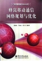 蜂窝移动通信网络规划与优化 张业荣