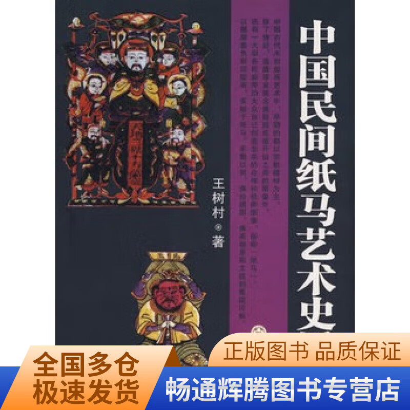 中国民间纸马艺术史话【特惠】