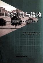 土地利用与税收实践亨利·乔治的理论