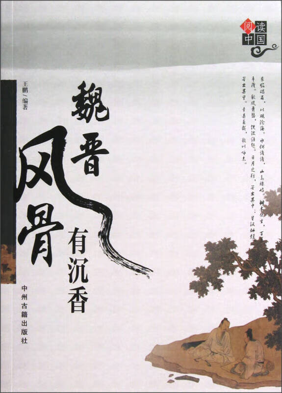 【书】魏晋风骨有沉香