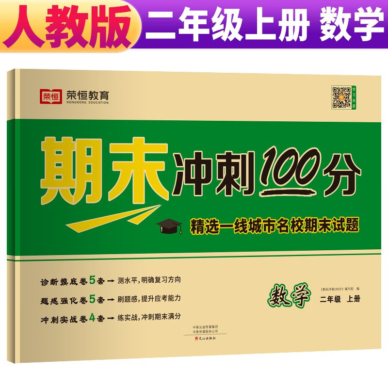 2022秋新版期末冲刺100分二年级上册数学人教版 小学二年级试卷上册名师教你期末冲刺100分单元月考专项期中期末测试卷密卷人教版