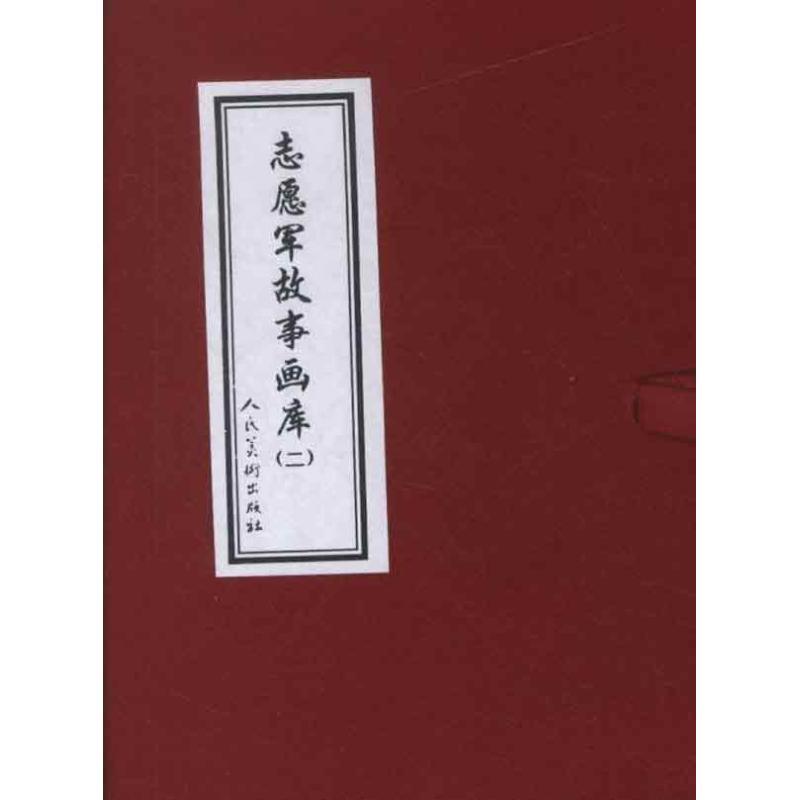 志愿军故事画库 刘泽编著