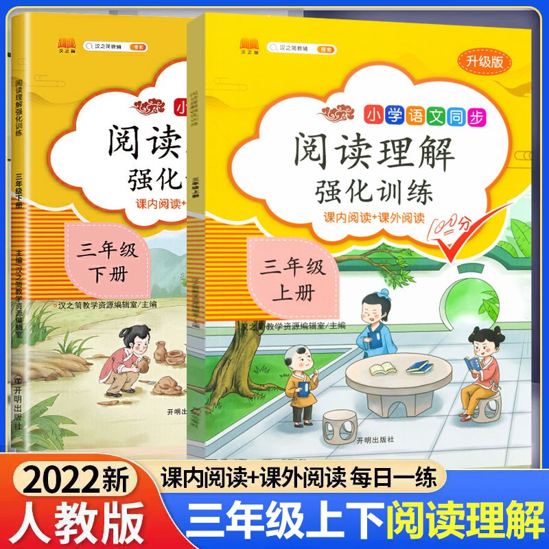 三年级阅读理解强化训练 2023版小学三年级上册下册语文课内课外阅读理解专项训练书人教部编版启明星汉之简 课内课外阅读理解训练 三年级【上下2册】