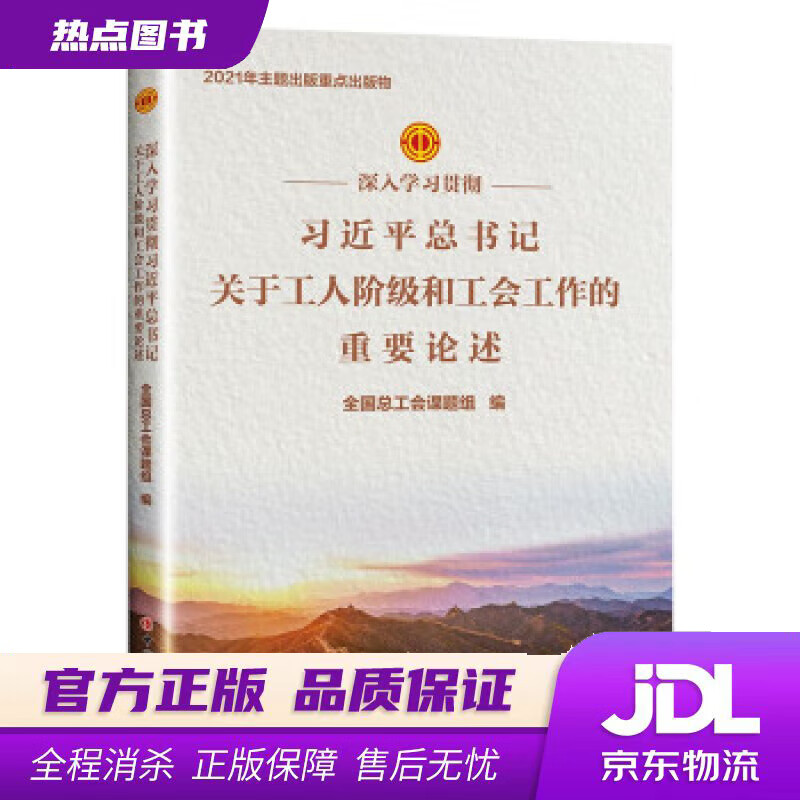 【 官方】深入学习贯彻习近平总书记关于工人阶级和工会工作 的重要论述 全国总工会课题组 著 中国工人出版社