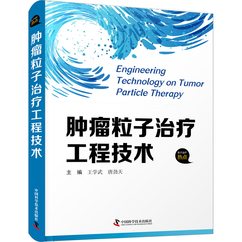 肿瘤粒子治疗工程技术