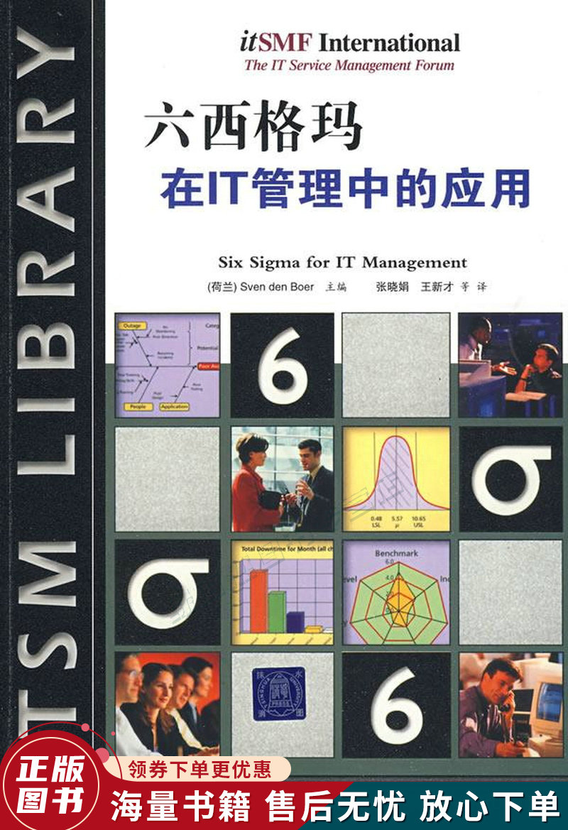 六西格玛在IT管理中的应用