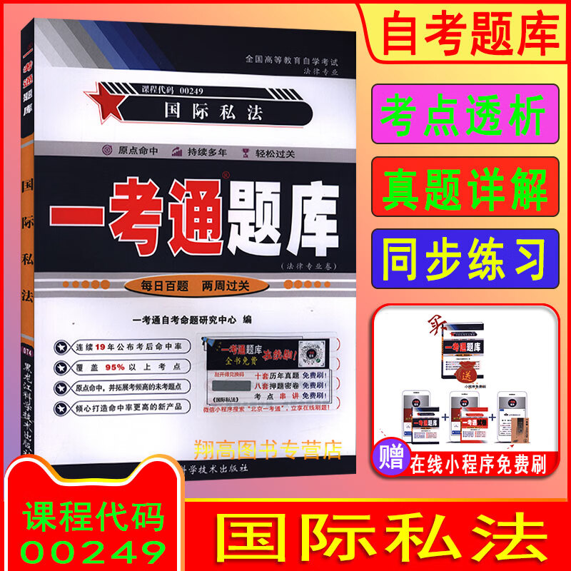 备考2023 自考00249国际私法 一考通题库 自考教材0249 课后练习答案知识点讲解同步练习题试题真题精解考点