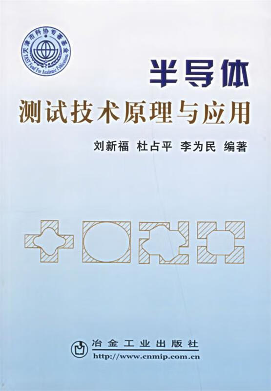 半导体测试技术原理与应用 刘新福【好书，下单速发】