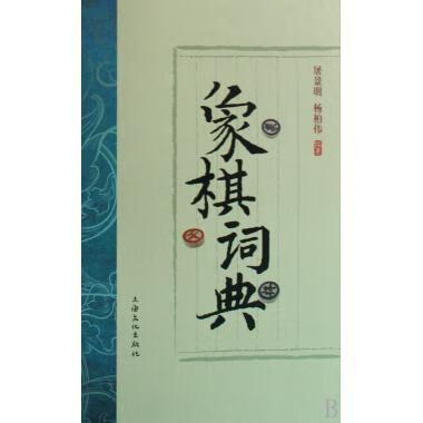 象棋词典 屠景明,杨柏伟【书】