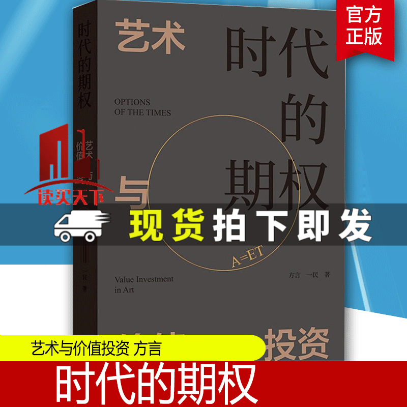 时代的期权：艺术与价值投资 方言，一民 著 上海人民出版社 书籍 k