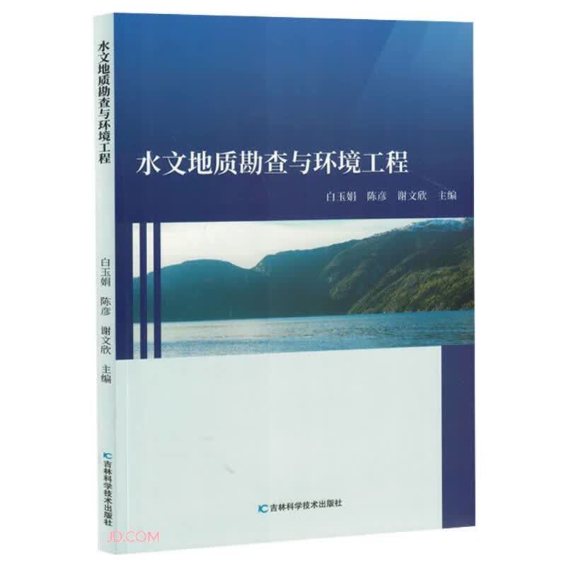 水文地质勘查与环境工程
