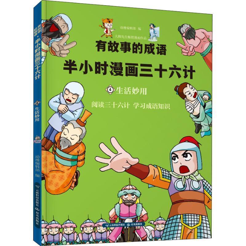 【 送货上门】半小时漫画三十六计 生活妙用