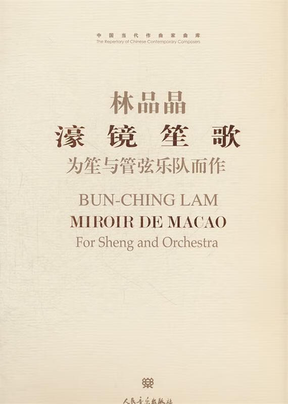 濠镜笙歌:为笙与管弦乐队而作