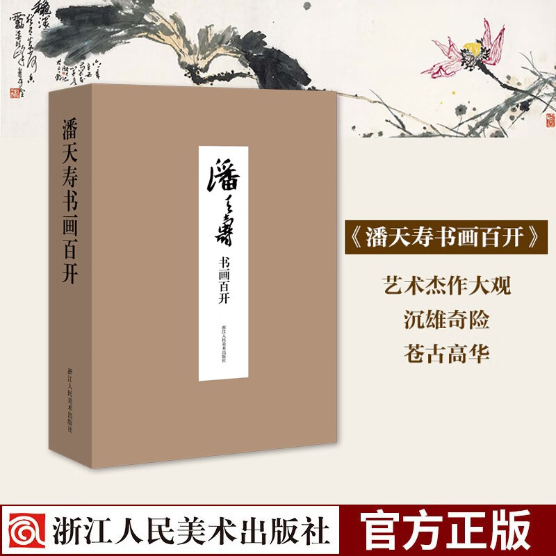 【出版社官方】潘天寿书画百开 精选书法绘画经典作品100件高清大尺寸大盒装对折活页画片鉴赏收藏 潘天寿画集山水写意花鸟册页书籍浙江人民美术出版社浙江人民美术出版社图书籍